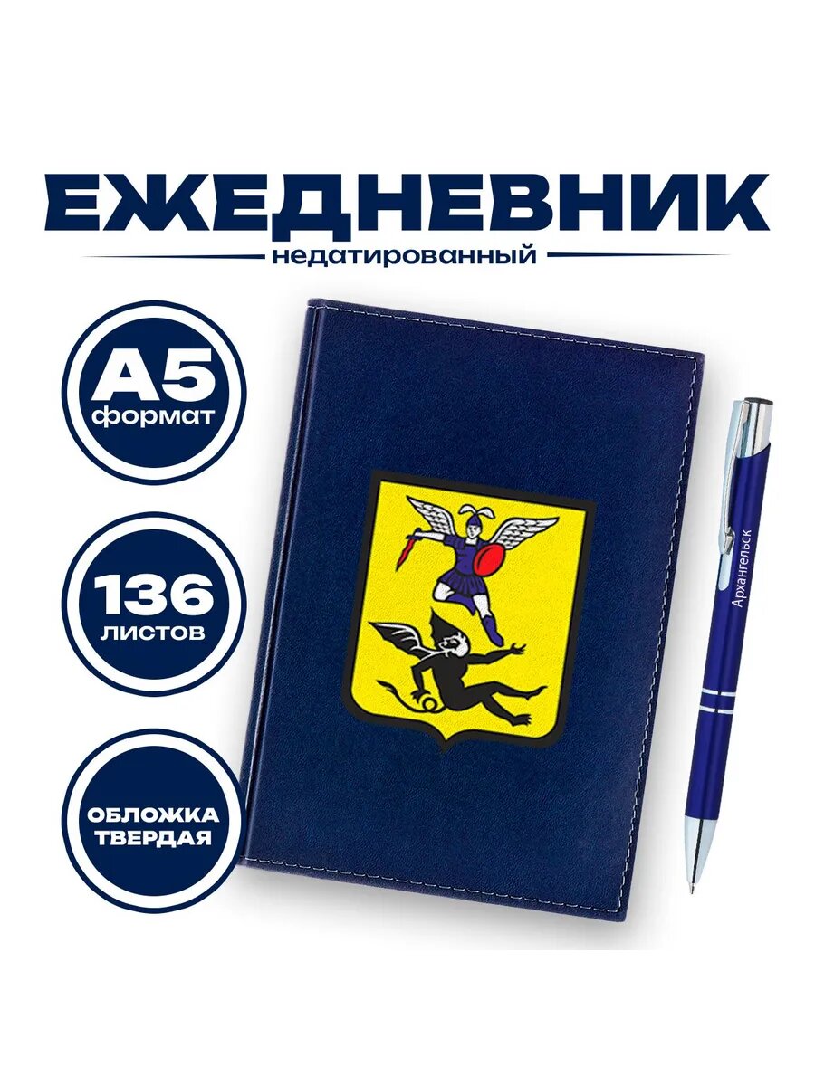 Ежедневник и ручка герб города Архангельск
