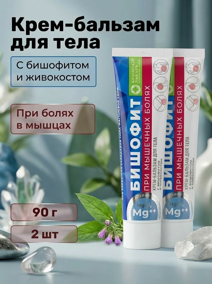Крем-бальзам для тела "При мышечных болях" с бишофитом и живокостом 2 шт
