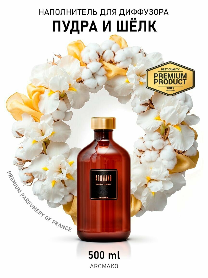 Наполнитель для диффузора, рефил пудра И шёлк, 500 ml