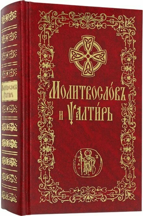 Молитвослов и Псалтирь на церковнославянском языке. Чин пения 12 псалмов