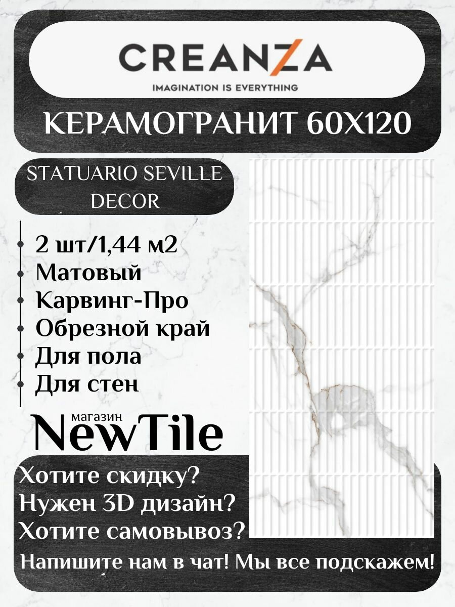 Керамогранит CREANZA STATUARIO SEVILLE DECOR 60x120 CP