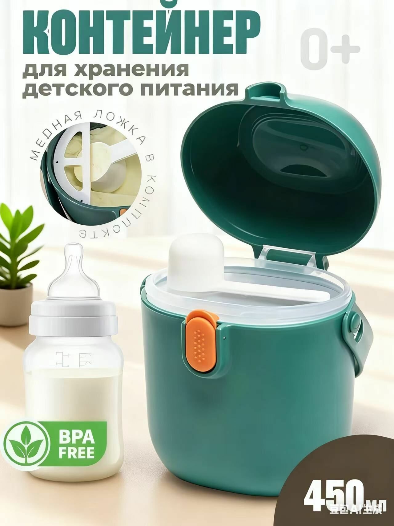 Контейнер для хранения детского питания и сухой смеси