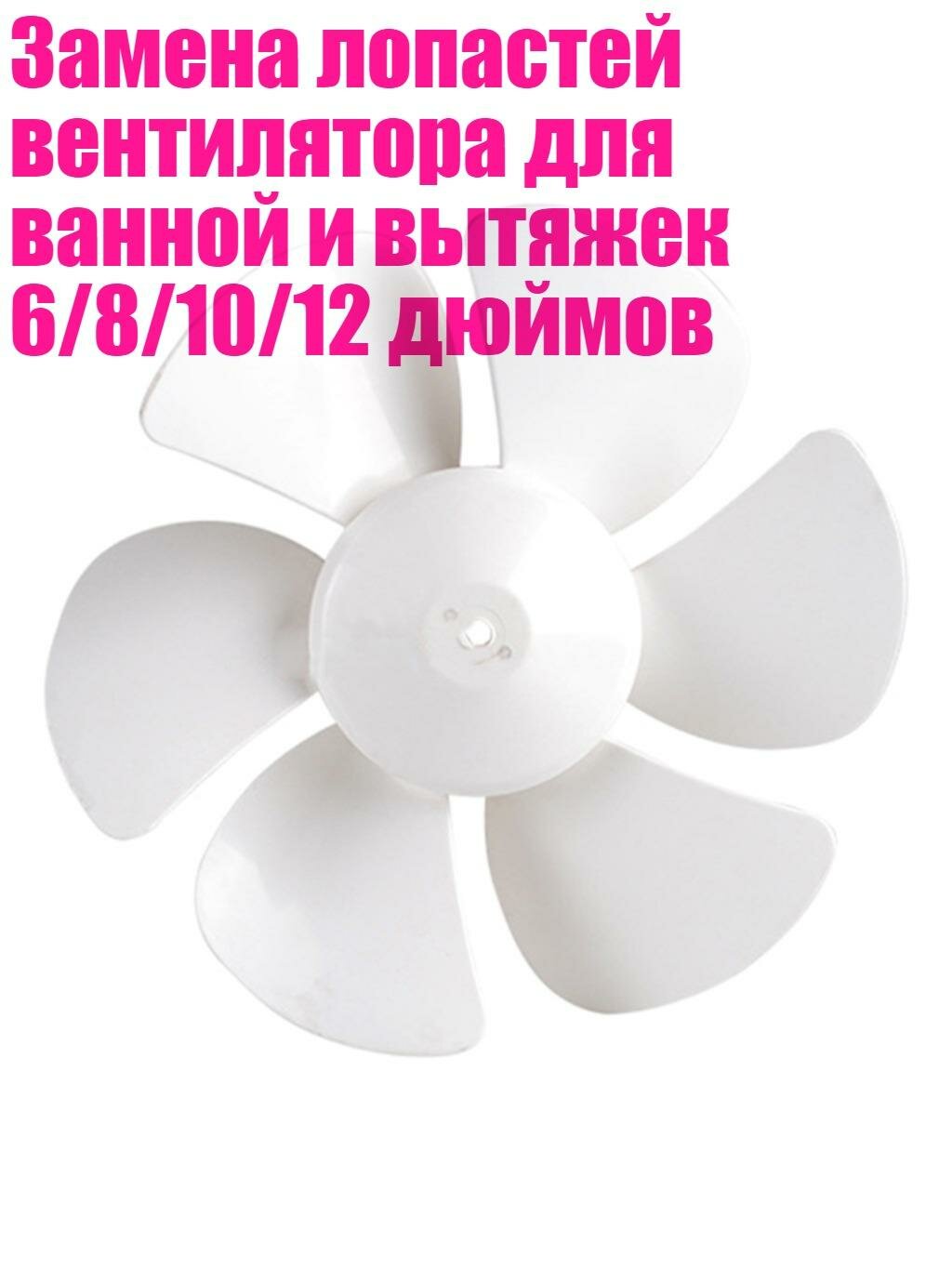 Замена лопастей вентилятора для ванной и вытяжек 6/8/10/12 дюймов, 10 дюймов