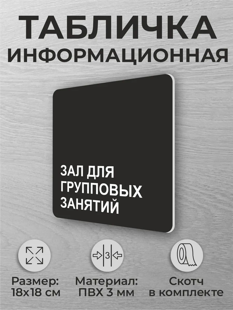 Черная табличка на дверь кабинета Зал для групповых занятий