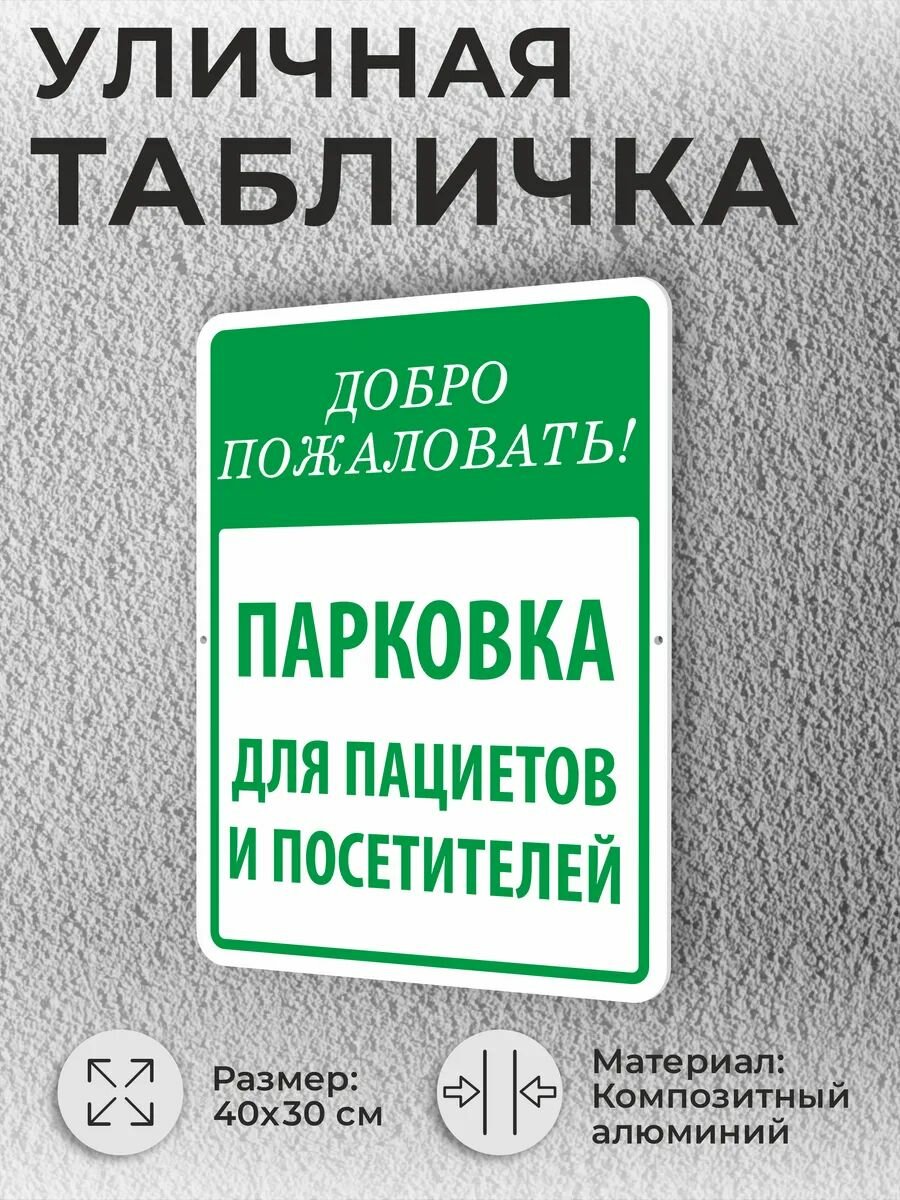 Уличная табличка "Парковка для пациентов и посетителей"