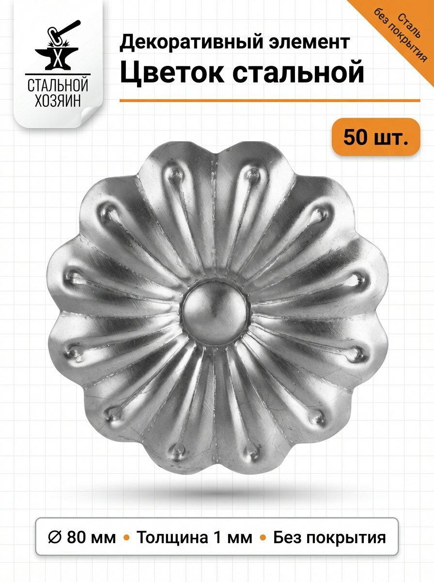 50 шт Кованый элемент Цветок стальной. Диаметр 80 мм. Толщина 1 мм