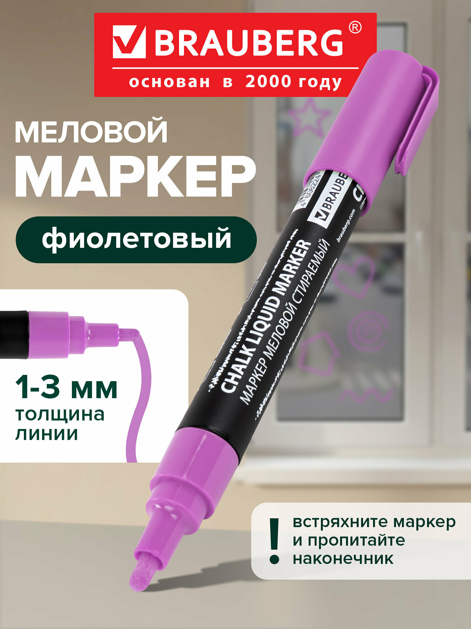 Меловой маркер для школьной доски стираемый, фломастер для рисования и письма, 3 мм, фиолетовый, Brauberg Chalk, 152588