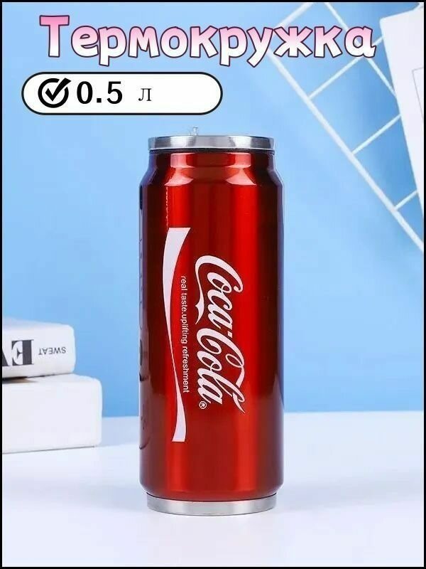 Термокружка с трубочкой банка Кока-Кола 500 мл красный