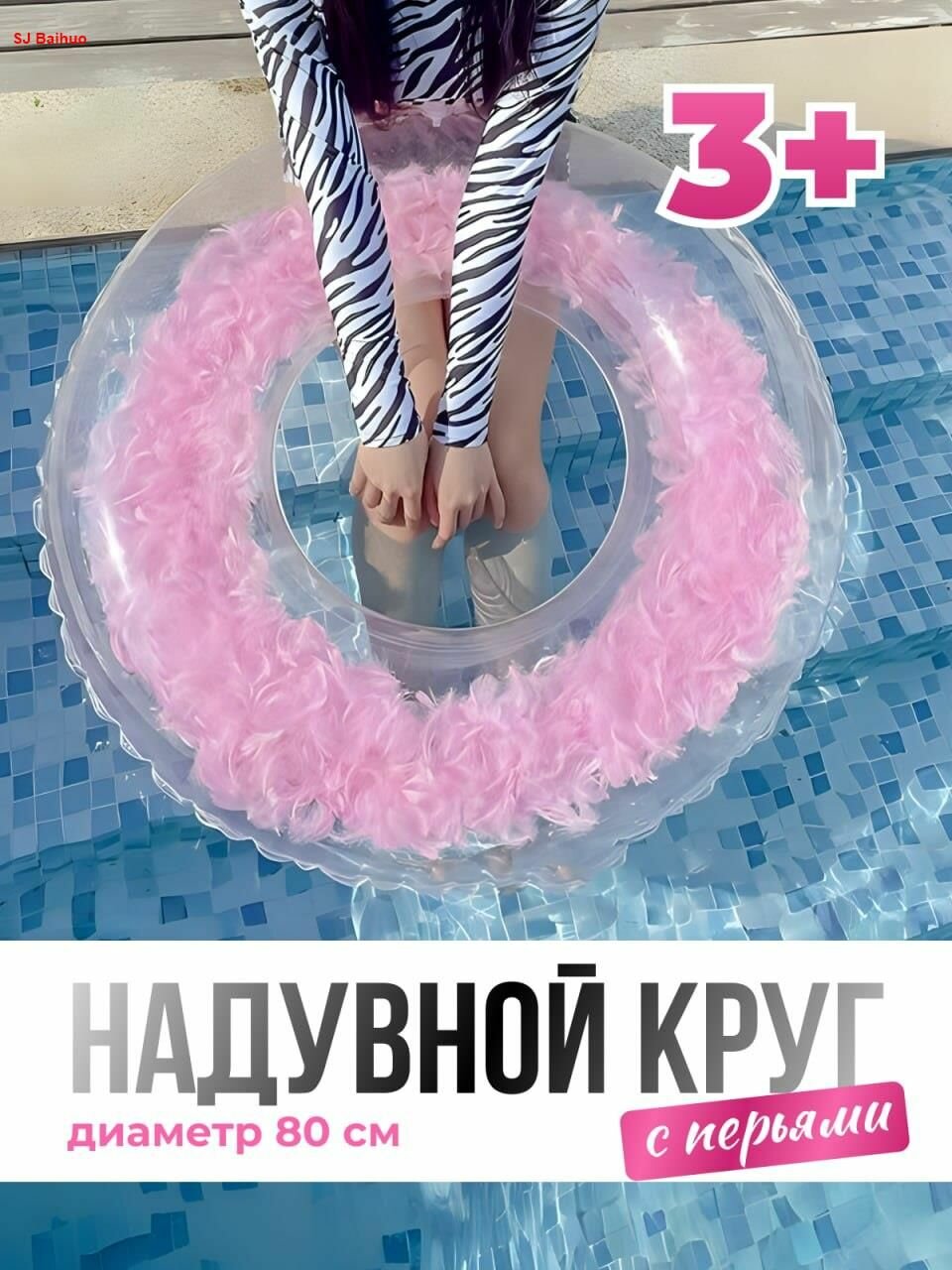 Надувной круг детский прозрачный с розовыми перьями 80 см Трубка для подачи воздуха