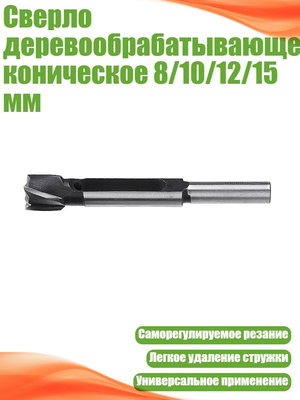Сверло деревообрабатывающее коническое 8/10/12/15 мм, 10