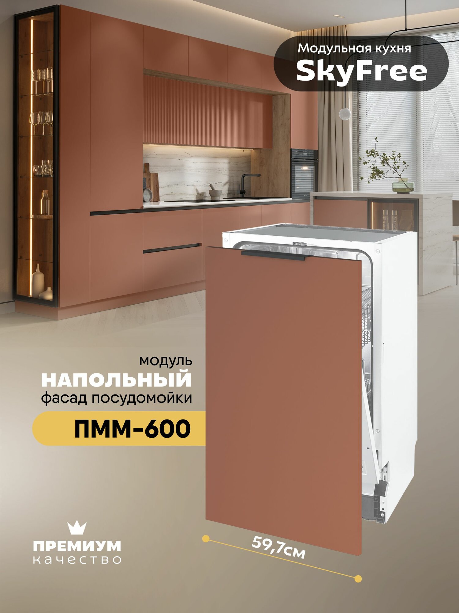 Фасад для посудомоечной машины "СкайФри" ПММ-600 (Терракот софт) 71,6х59,7 см