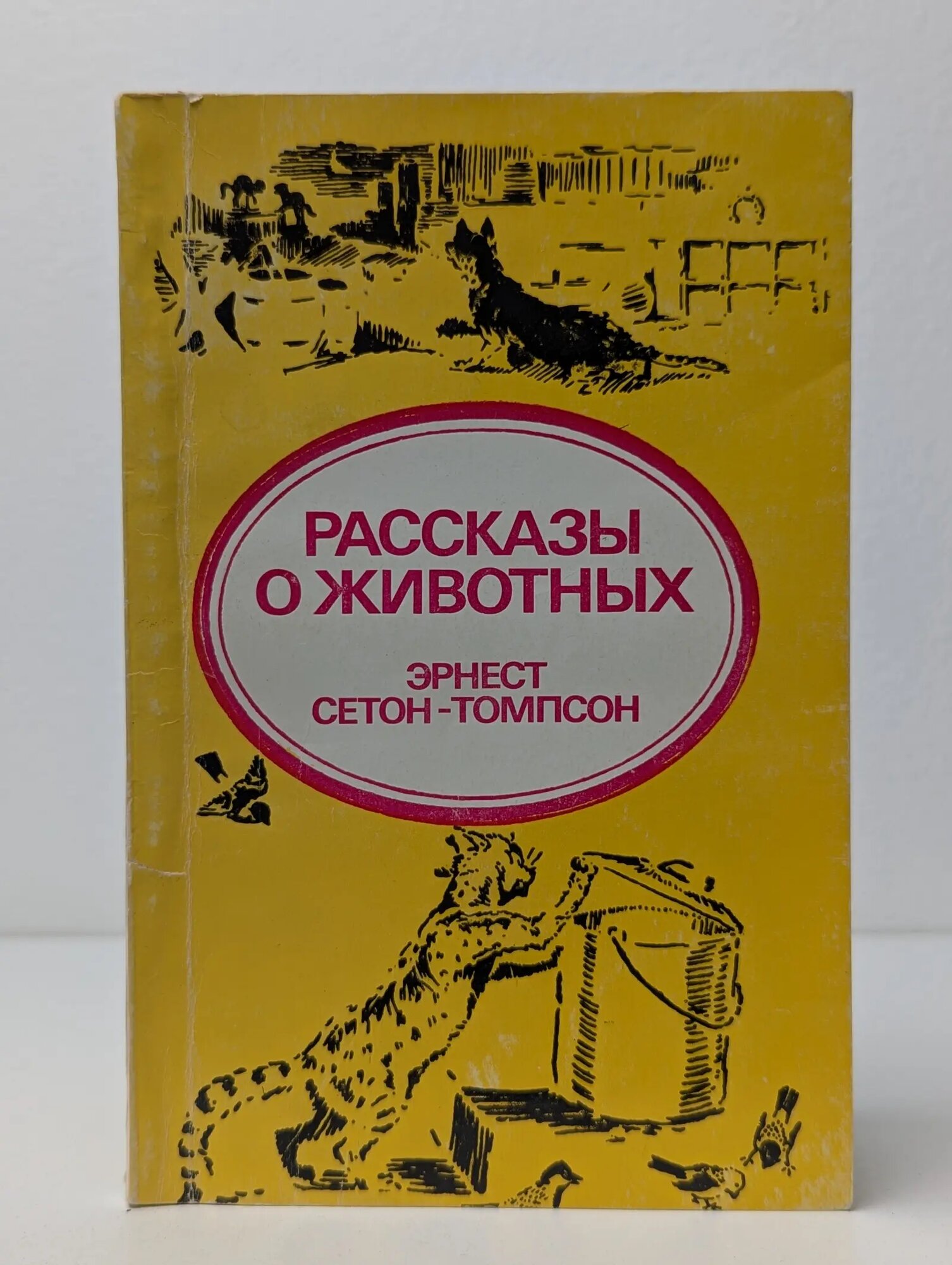 Рассказы о животных Сетон-Томпсон Эрнест 1980