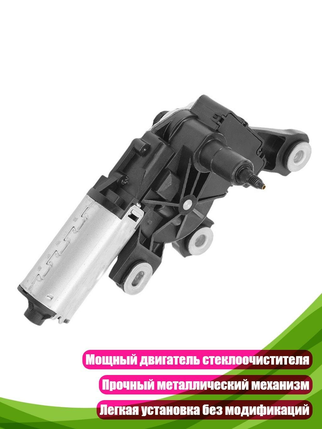 Мотор стеклоочистителя задний с тягой