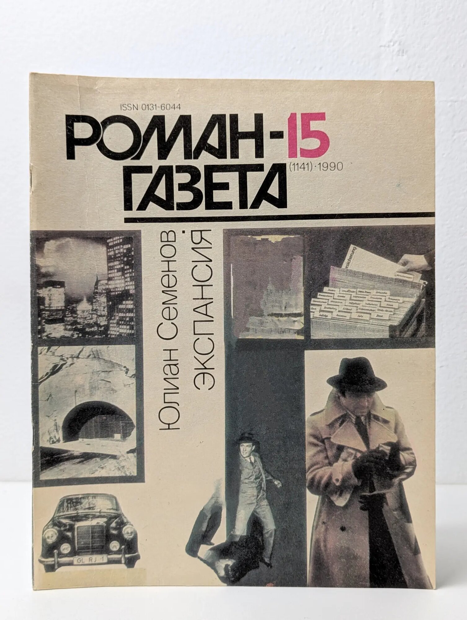 Роман-газета. Выпуск № 15/1990. Экспансия. Книга 3 Семенов Юлиан Семенович 1990
