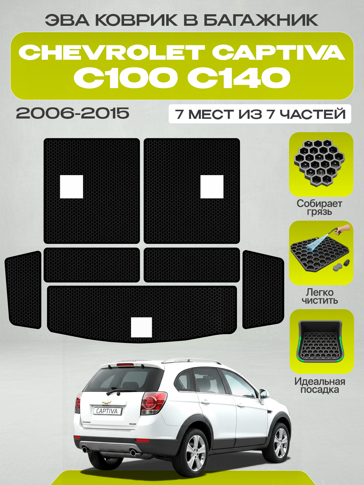 Эва коврик в багажник для CHEVROLET CAPTIVA C100 C140 2006-2015 из 7 частей, черный с черным кантом (Шевроле Каптива Ц100/Ц140 2006 -2015 7 мест) Eva, Ева