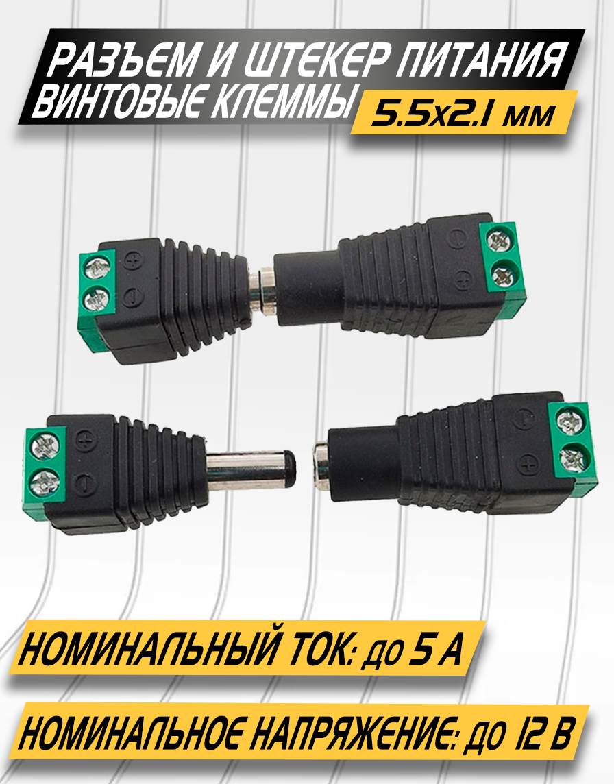 Набор штекеров питания на кабель (две жилы) 5.5х2.1 мм с винтовыми клеммами, мама+папа