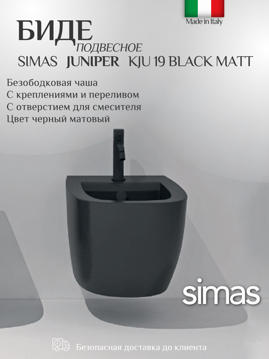 Биде подвесное SIMAS JUNIPER KJU 19 black matt, с креплениями, безободковое, цвет белый матовый, без донного клапана