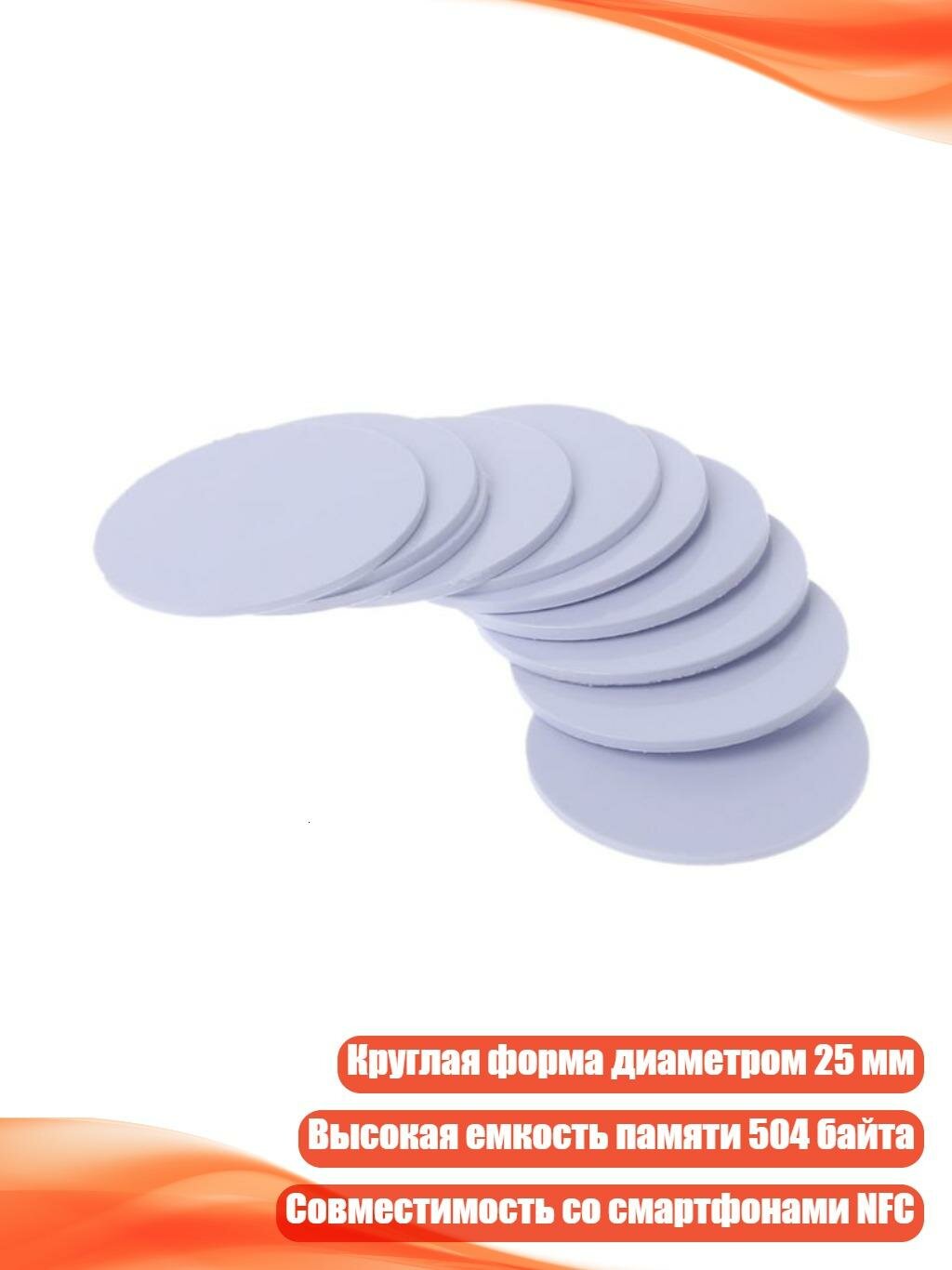 NFC-карты 215, 25 мм, круглые, белые, 10 шт.