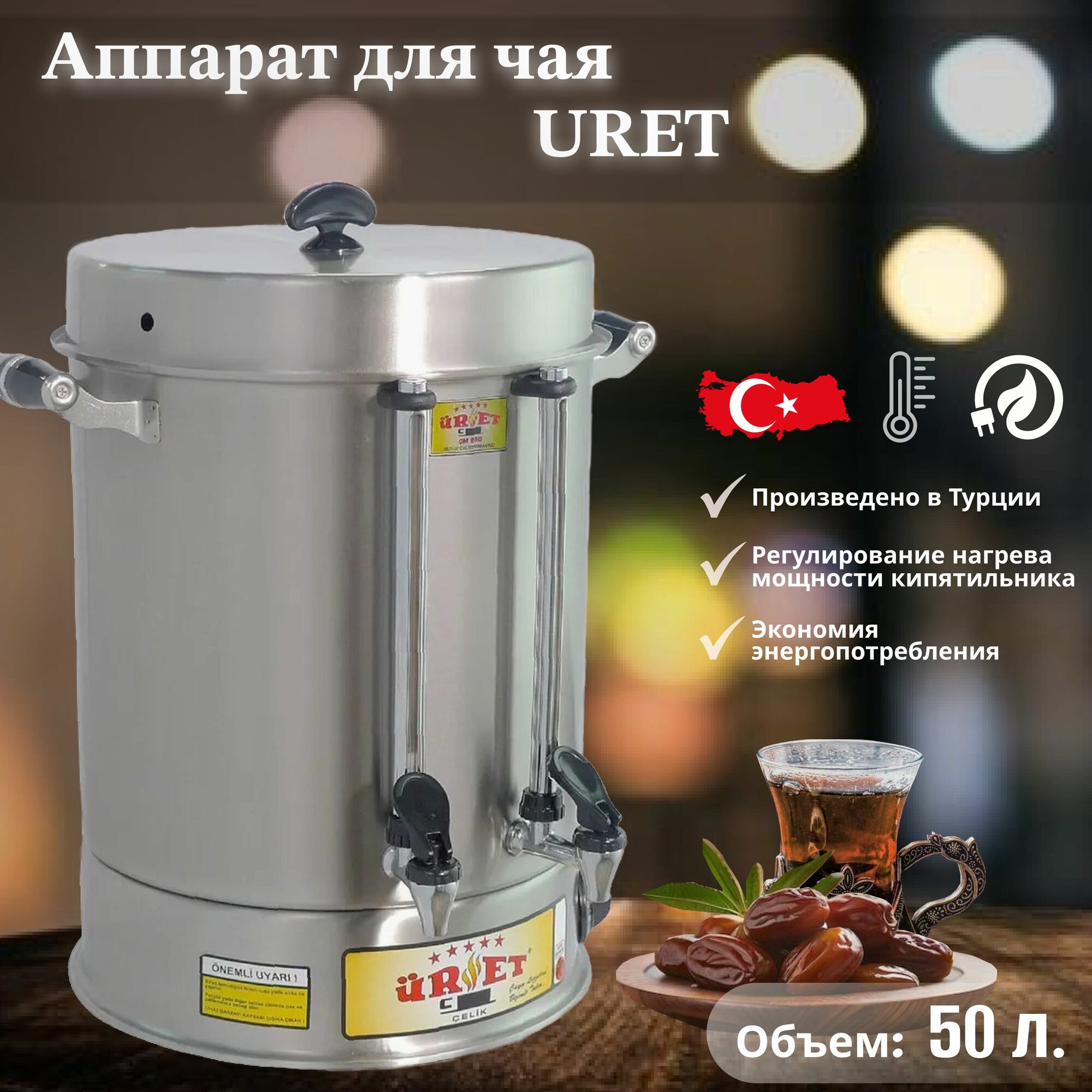 Кипятильник электрический наливной, термопот URET-CM500 с отсеком для заваривания чая, 50 л