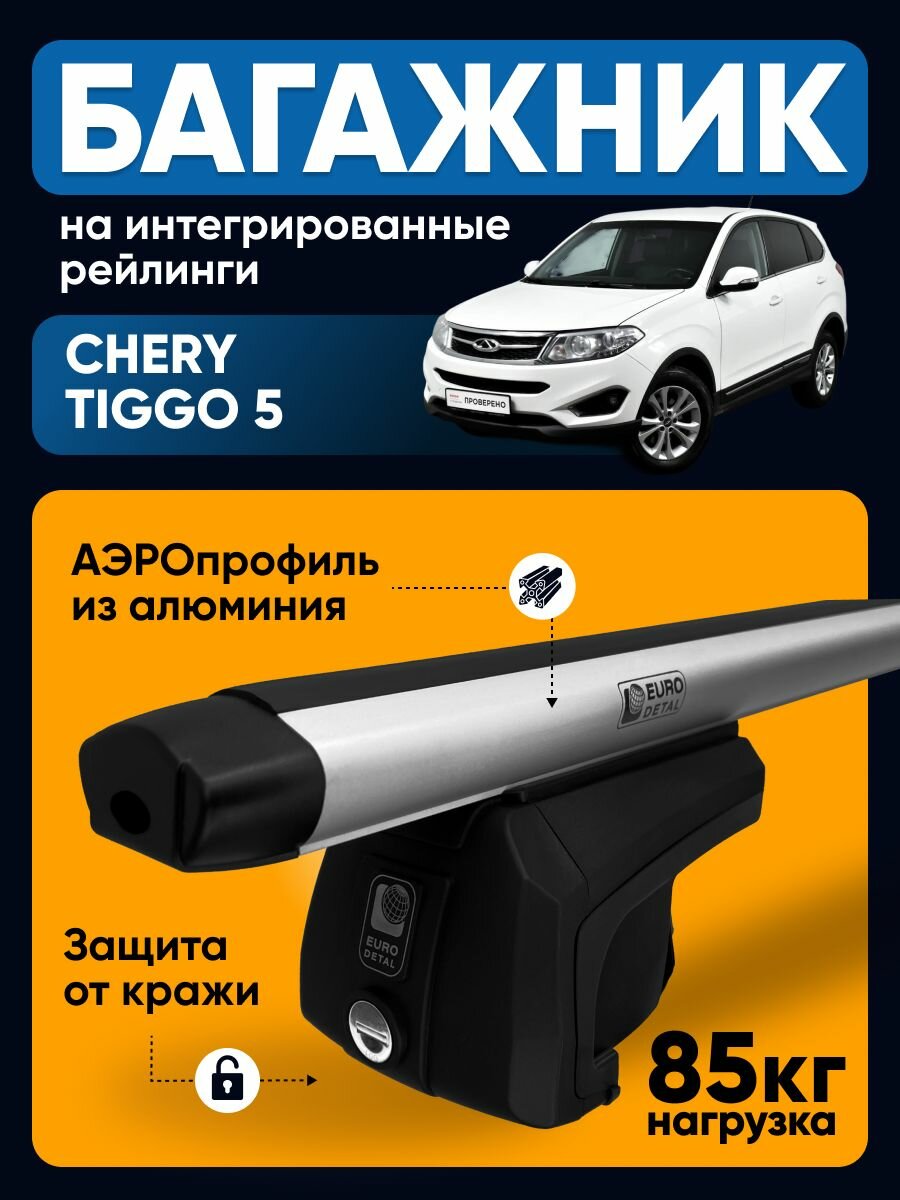 Багажник на крышу Чери Тигго 5/ Chery Tiggo 5 интегрированные рейлинги аэродинамические поперечины ET2015AG125