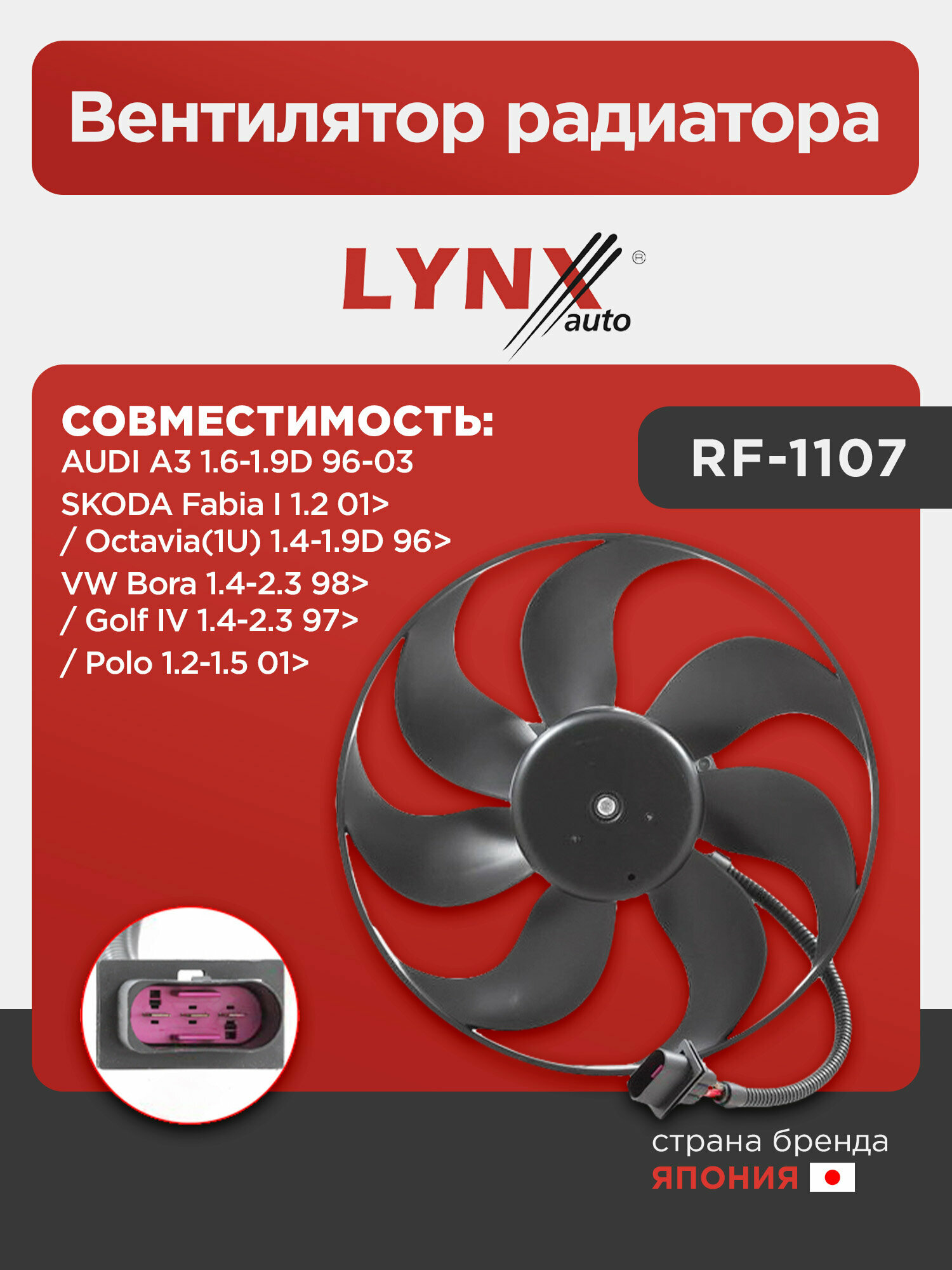 Вентилятор радиатора LYNXauto RF-1107. Для: AUDI Ауди A3 1.6-1.9D 96-03, SKODA(Шкода) Fabia(Фабиа) I 1.2 01>/ Octavia(Октавия)(1U) 1.4-1.9D 96>, VW Фо