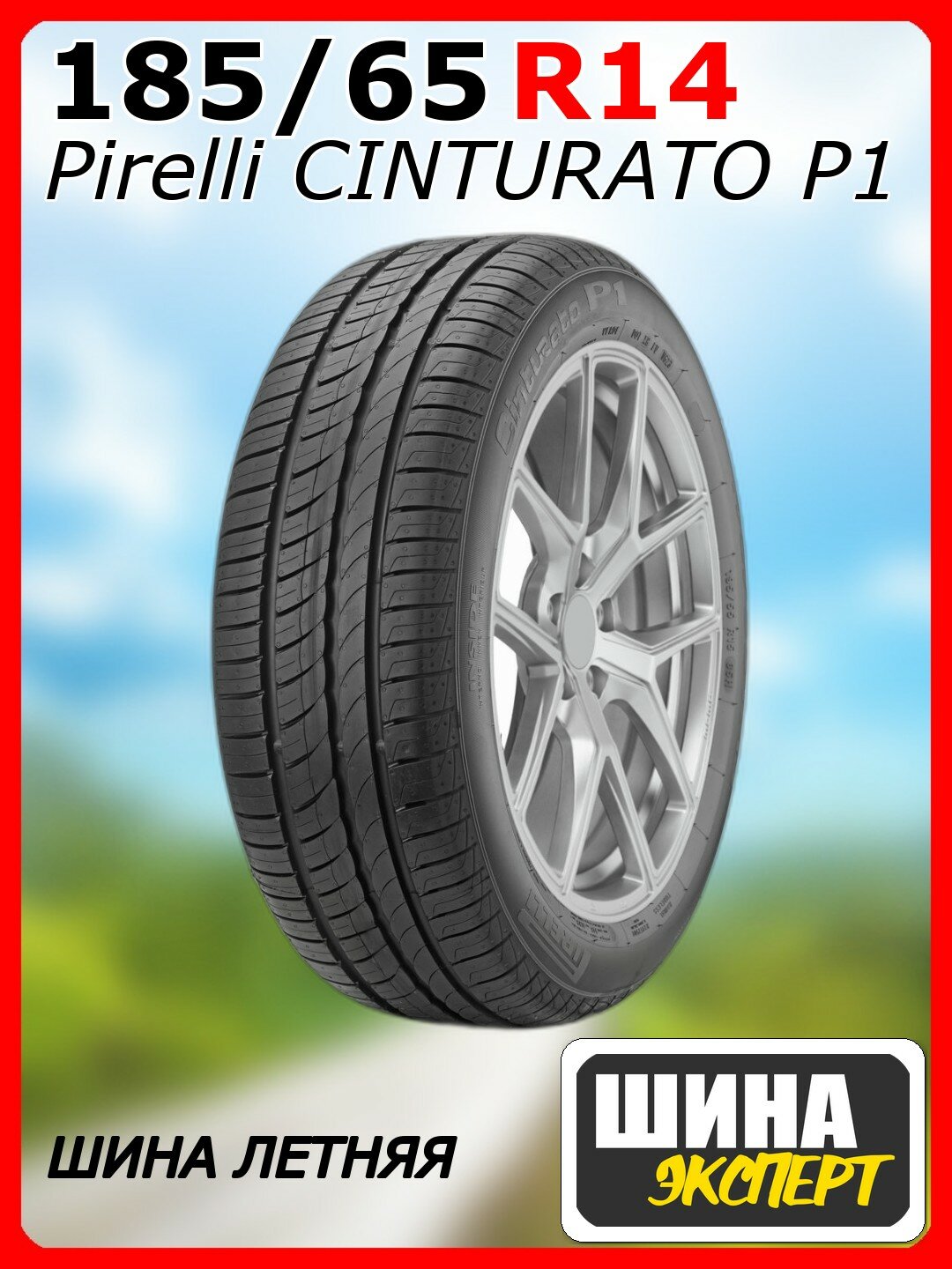 Шина летняя 185/65/14 H 86 Cinturato P1 для легковых автомобилей 4363000