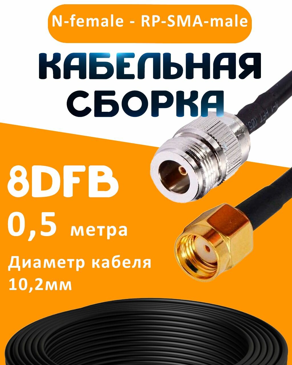 Кабельная сборка 8D-FB с разъемами N-female - RP-SMA-male, 0,5 метра
