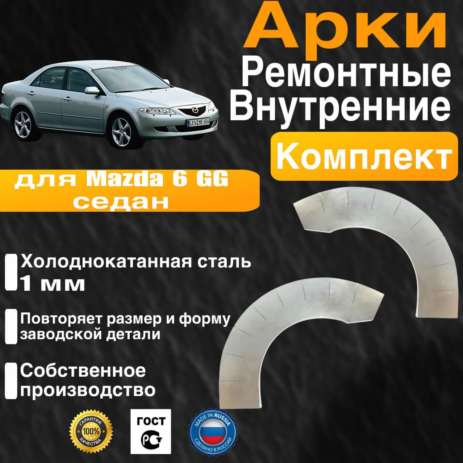 Внутренние арки ремонтные задние комплект (правая + левая) для автомобиля Mazda 6 GG, Mazda 6 gg rest, Мазда 6 гг, Мазда 6 джи джи рестайлинг, 2002-2008г, холоднокатанная сталь 1 мм