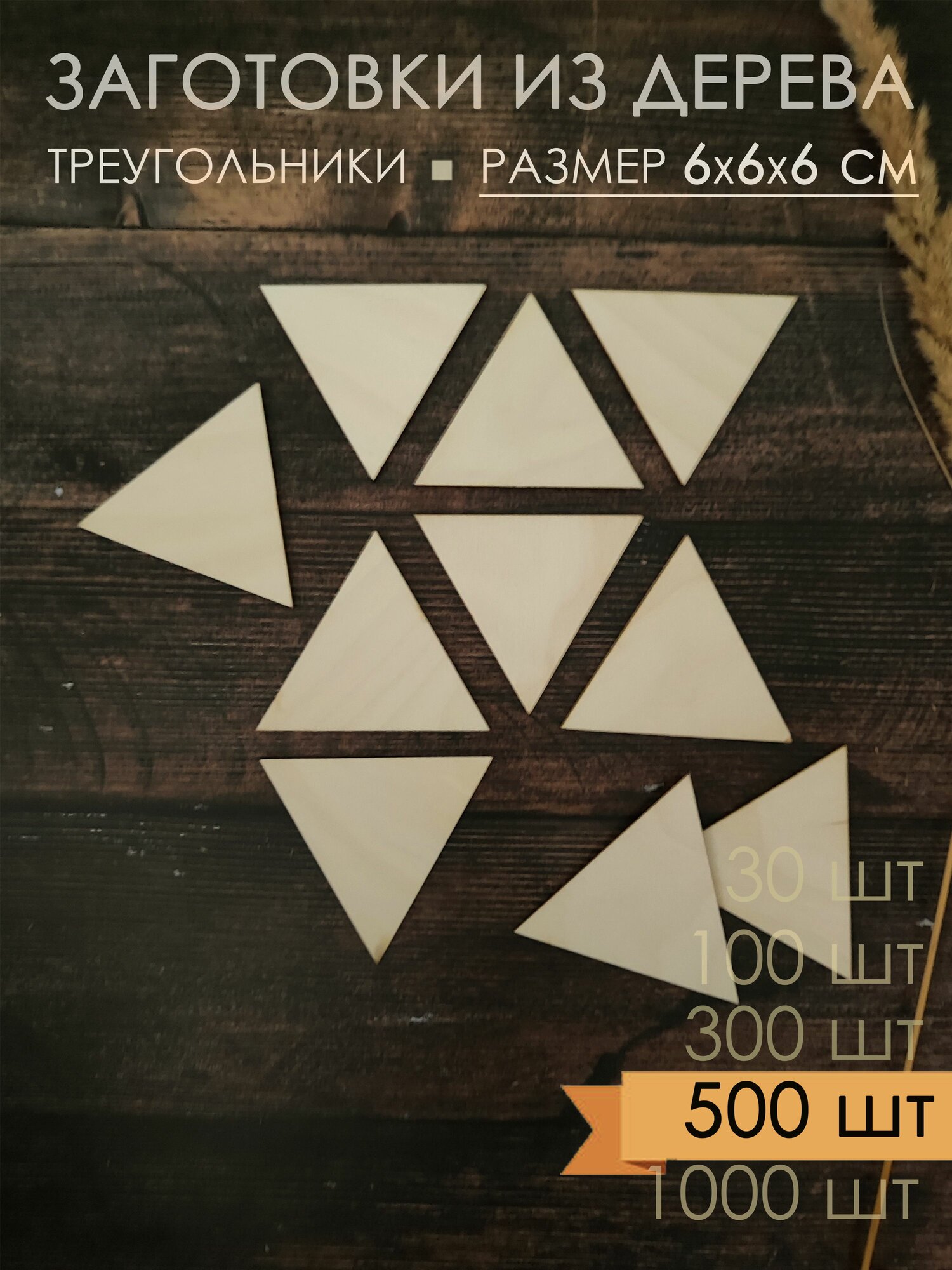Треугольные деревянные заготовки для рукоделия, творчества Треугольник 6 см, основа для магнитиков