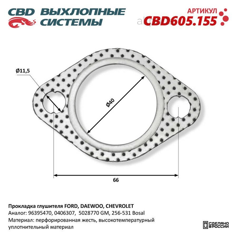 CBD CBD605155 Прокладка глушителя FORD, DAEWOO, CHEVROLET