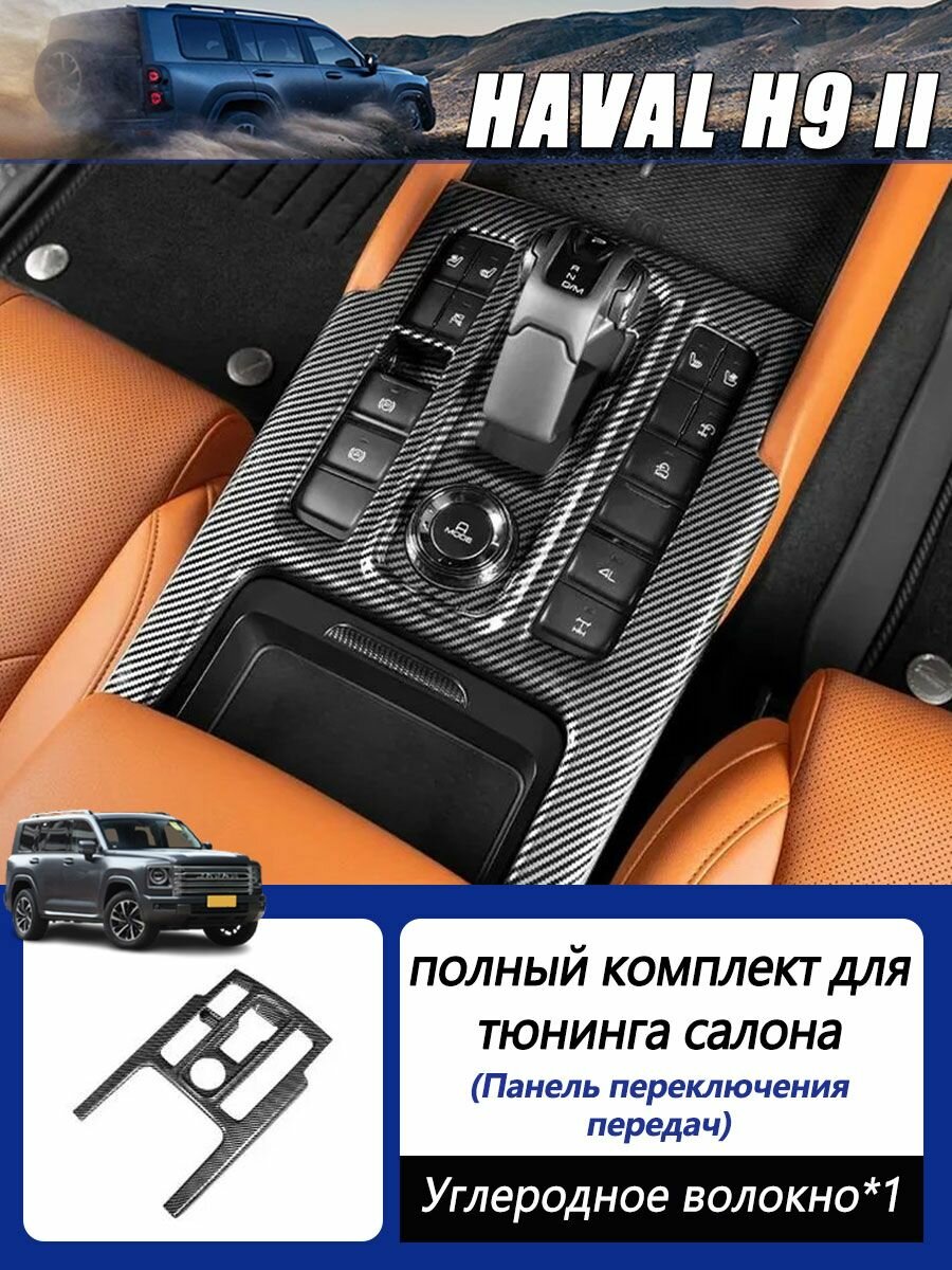 Haval H9 Обшивка автомобильная арт. HF9-TXWNS-001