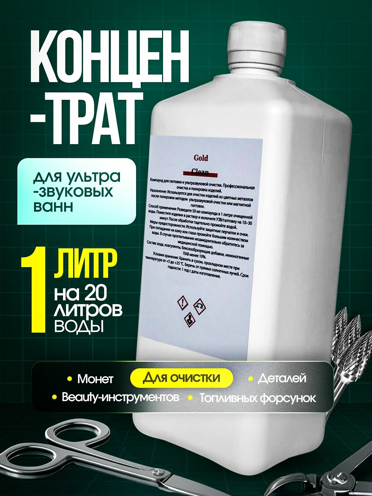 Средство для УЗВ, моющая жидкость для чистки изделий в ультразвуковых ваннах, 1 литр