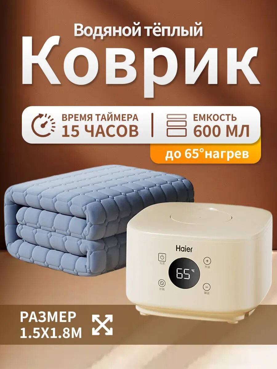 Водонагревательное одеяло Haier, бесшумное и герметичное, 150*180 см.