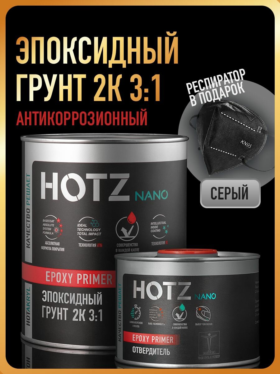 Грунт эпоксидный автомобильный 2К 3:1, Серый, Комплект (Респиратор + грунт: 1000 г. + отвердитель: 330 г.), HOTZ