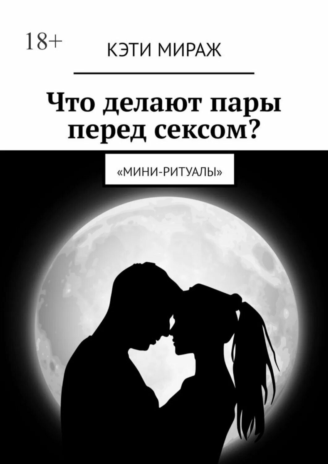 Что делают пары перед сексом? Мини-ритуалы [Цифровая книга]