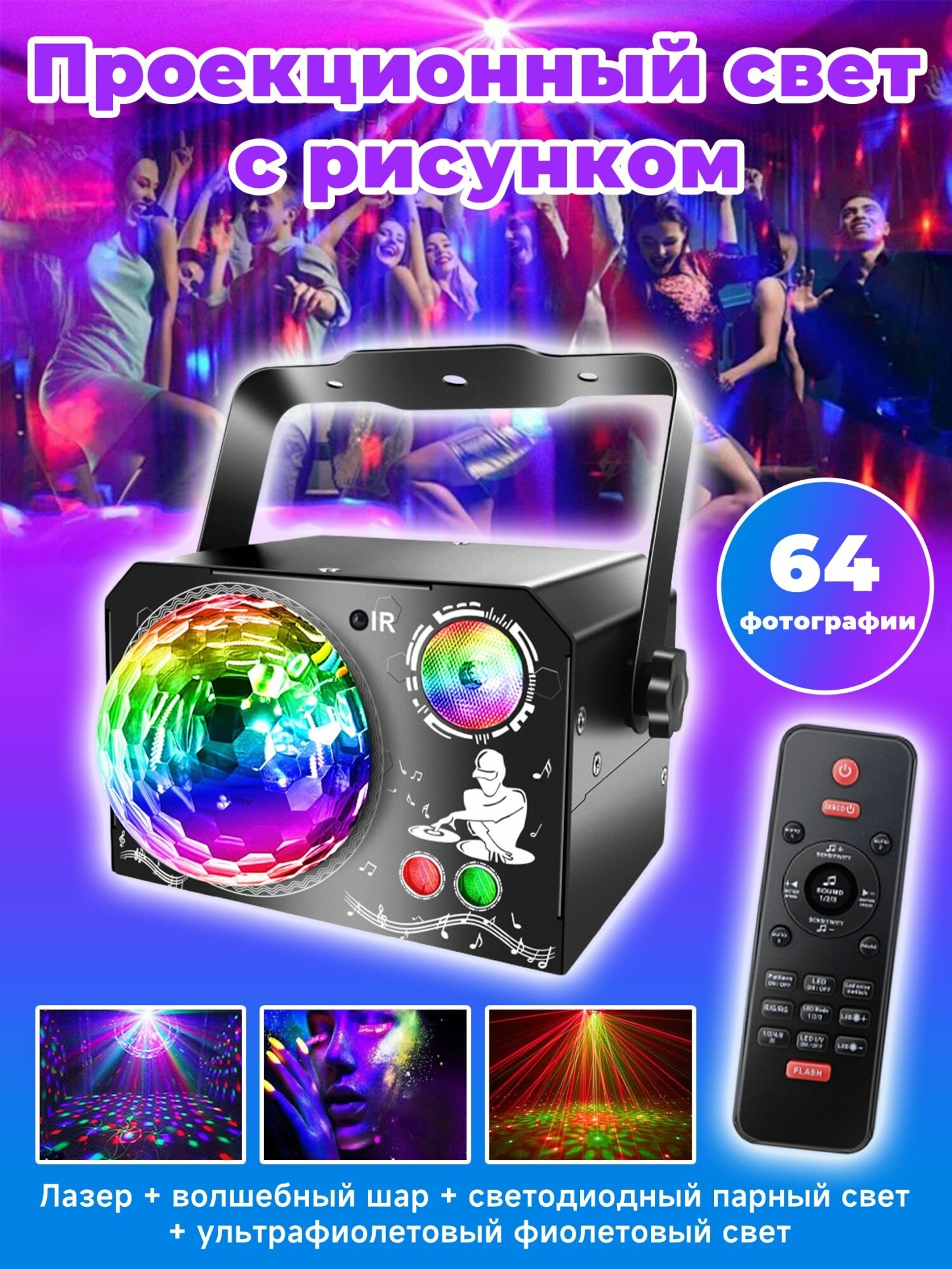 64 узора, проекционные лампы с рисунком, лазер + волшебный шар + светодиодный парный свет + ультрафиолетовый фиолетовый свет