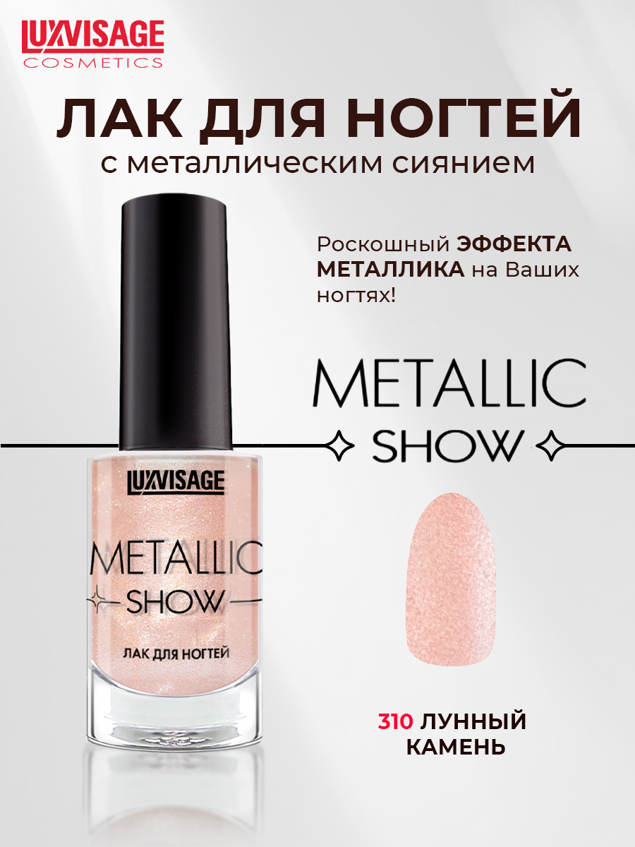 Лак для ногтей Luxvisage METALLIC SHOW c металлическим сиянием тон 310 Лунный камень