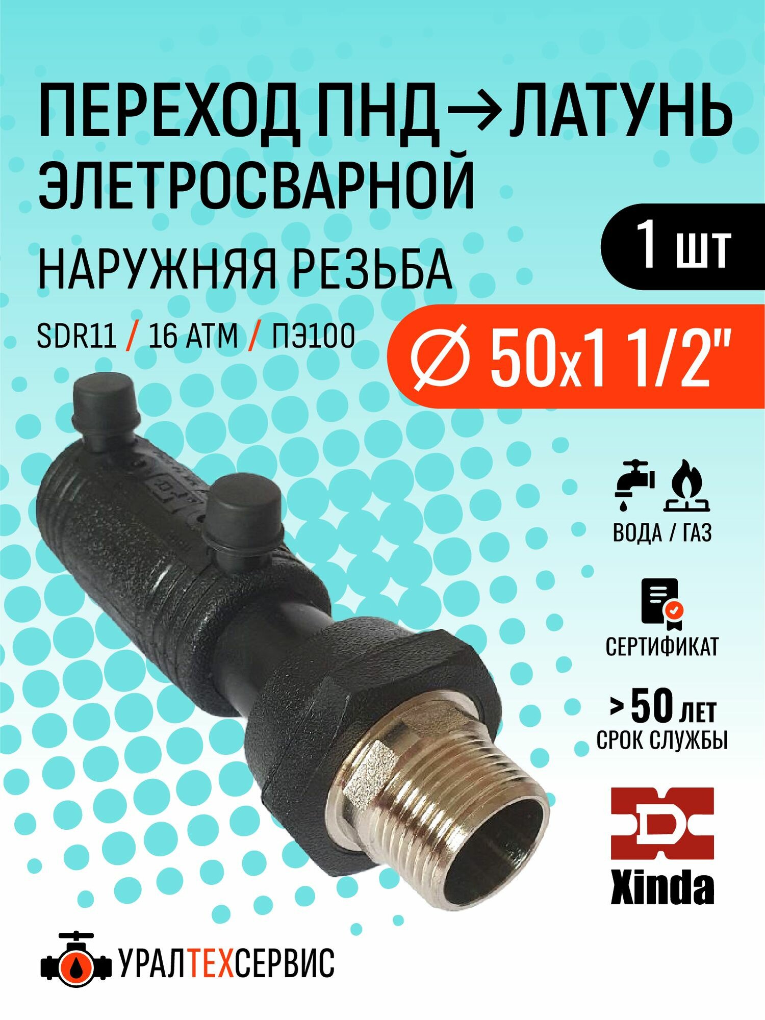 Муфта электросварная пнд с наружной резьбой 50x1 1/2" SDR 11 ПЭ 100