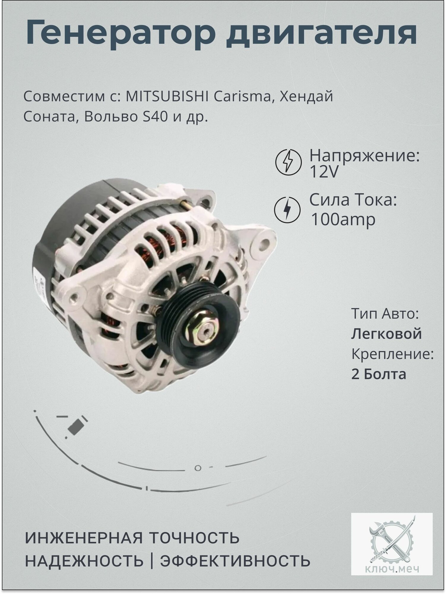 Генератор для MITSUBISHI Carisma, Хендай Соната, Вольво S40