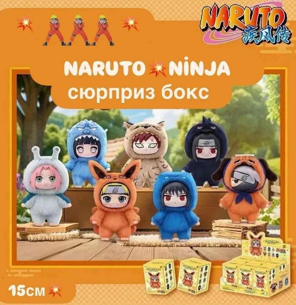 Лабубу/Labubu Naruto/Наруто Ninja сюрприз бокс 15см 1 шт