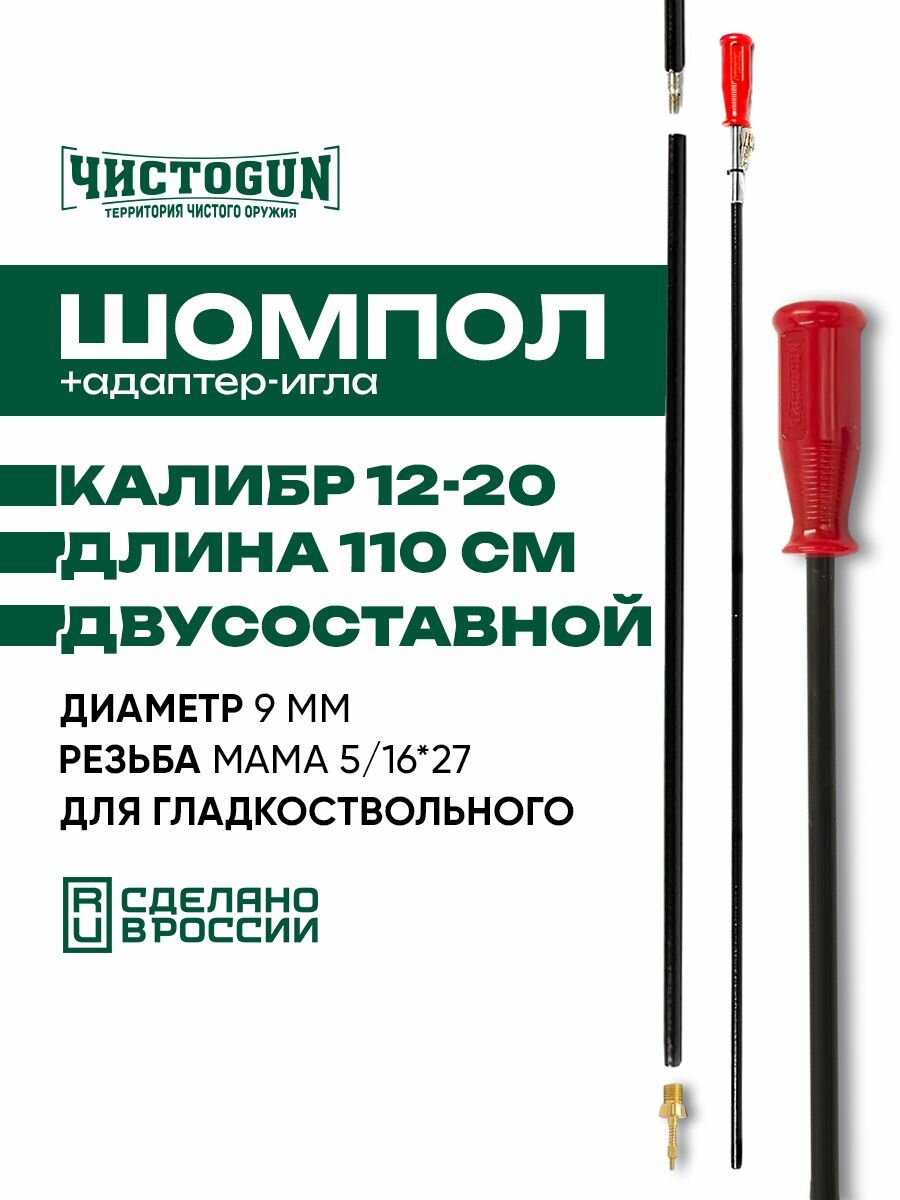Шомпол чистоgun к.12-20 диаметр 9мм 110см 2 части мама 5/16*27 + адаптер-игла A2S-AL-9 Чистоган