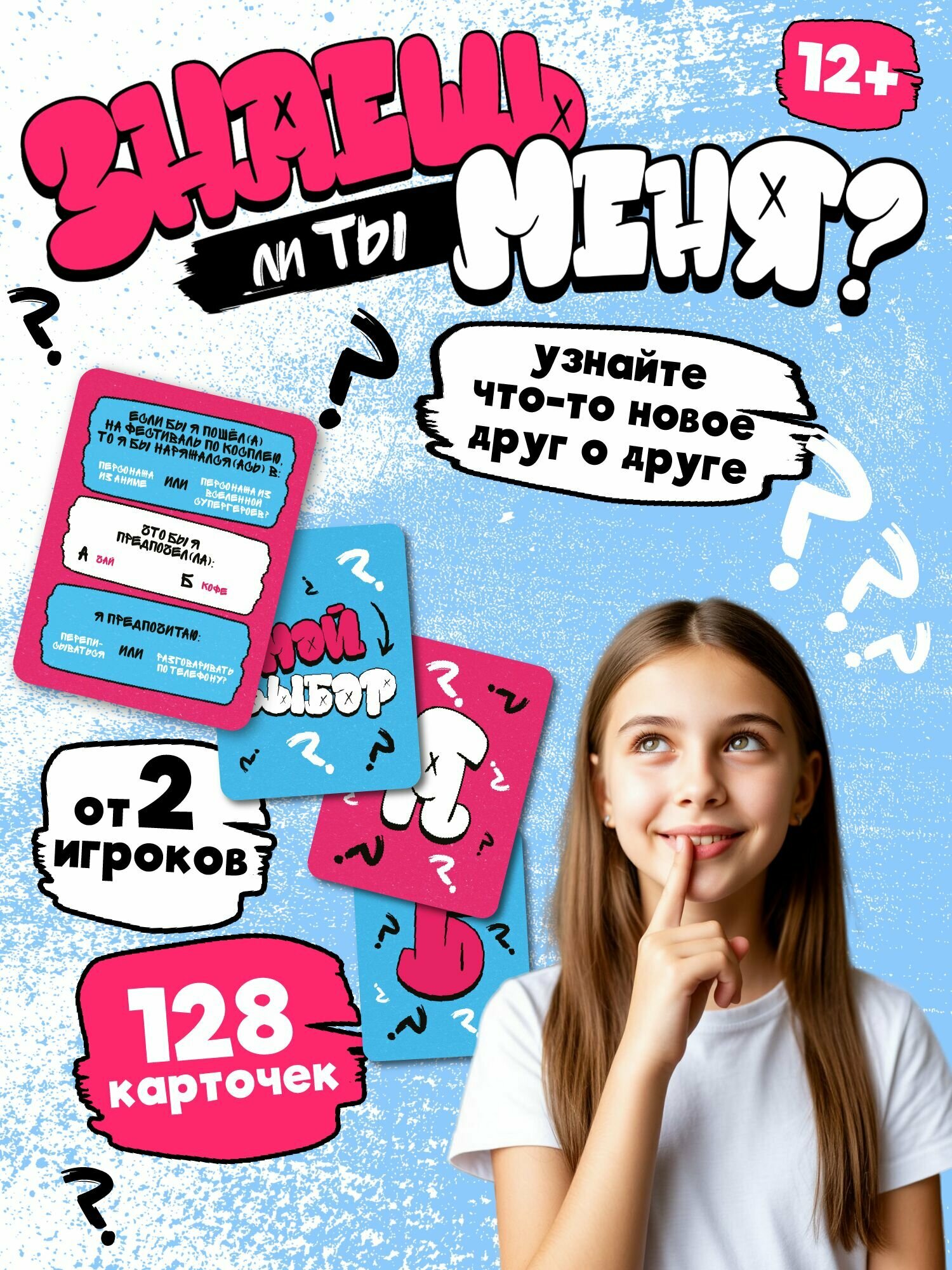 Настольная игра Знаешь ли ты меня? Тайны на стол
