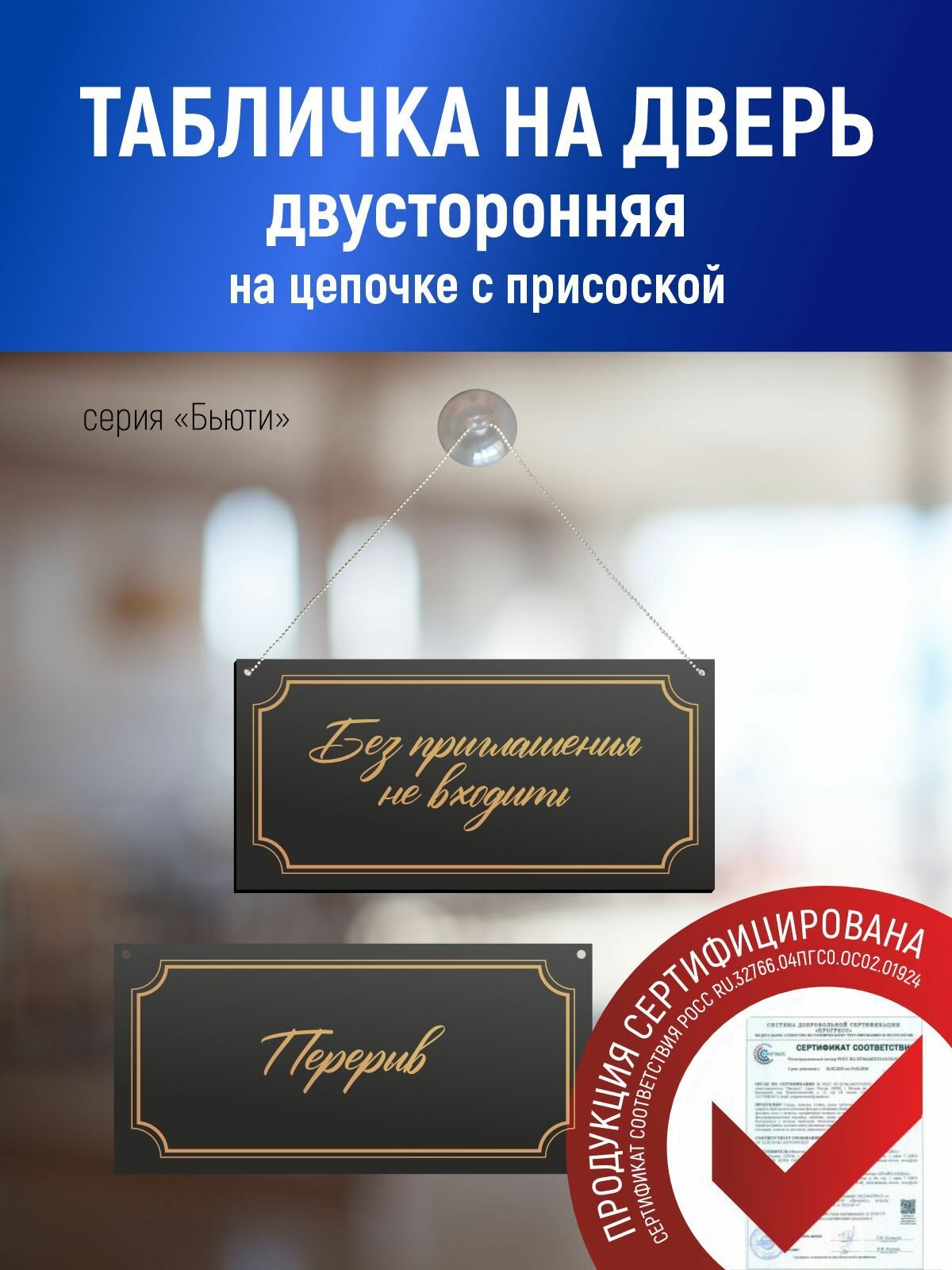 Табличка на дверь "Без приглашения не входить/Перерыв", черного цвета 270х130 мм