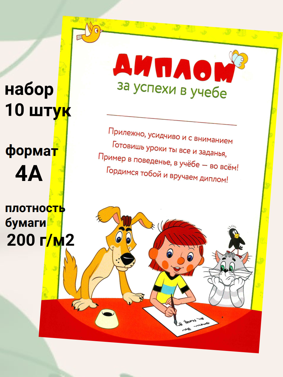 Диплом за успехи в учёбе. Простоквашино/ набор 10 штук