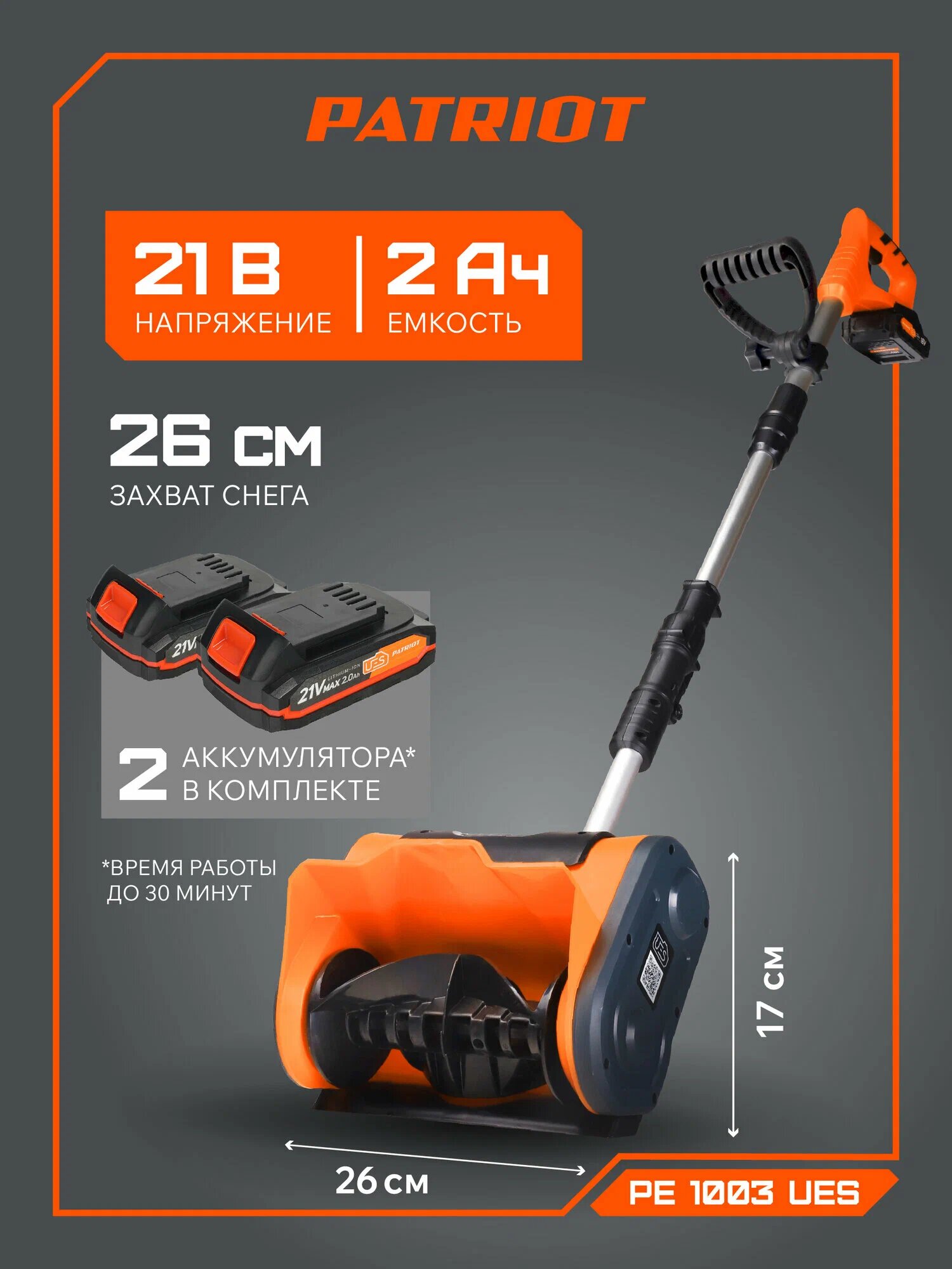 Снегоуборщик аккумуляторный ручной PATRIOT PE 1003 UES, черный/оранжевый