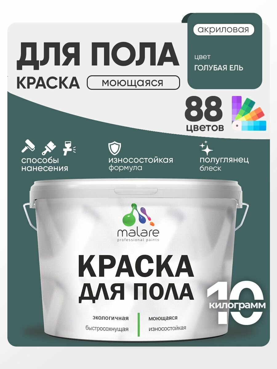Краска Malare для пола акриловая, для внутренних работ, экологичная без запаха, быстросохнущая, моющаяся, полуглянцевая, голубая ель, 10 кг