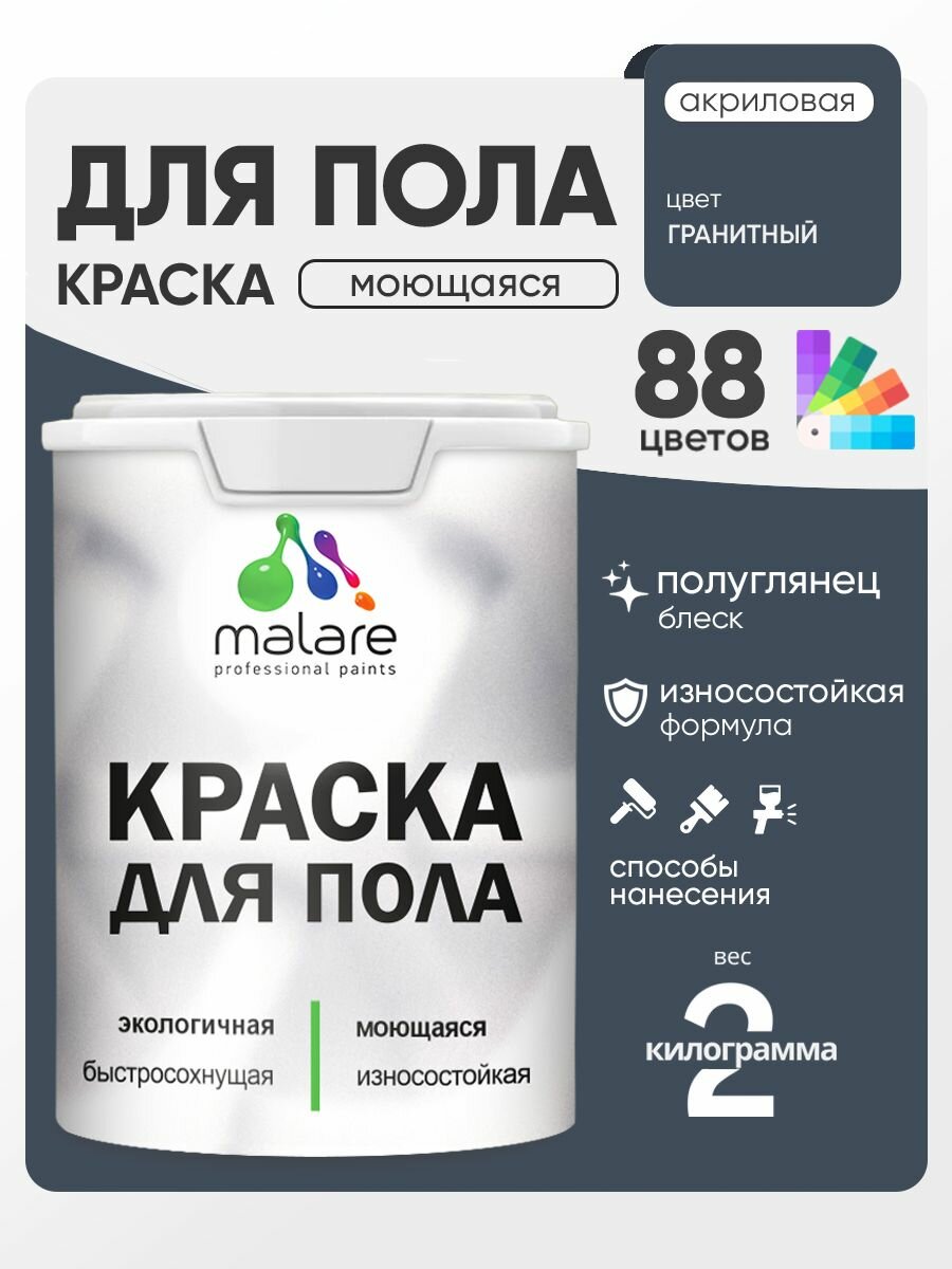 Краска Malare для пола акриловая, для внутренних работ, экологичная без запаха, быстросохнущая, моющаяся, полуглянцевая, гранитный, 2 кг.