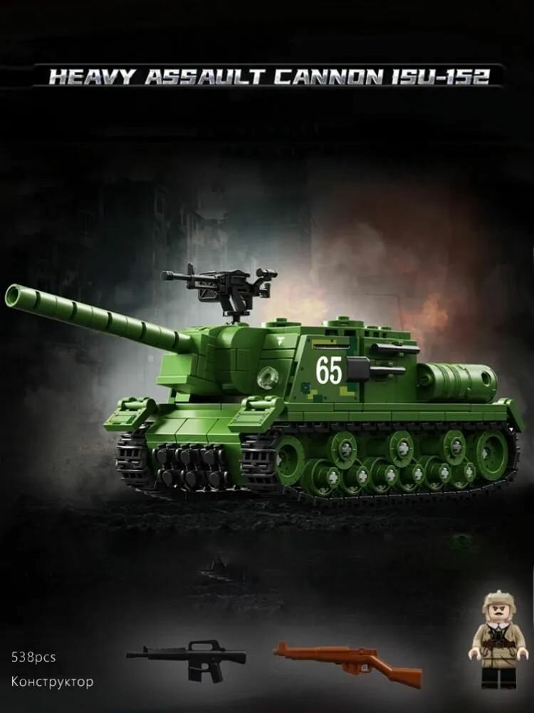 Конструктор Армия серия: Советская бронетехника, танки, самоходные противотанковые орудия ИСУ-152, Детские военные развивающие игрушки наборы, 538 деталей
