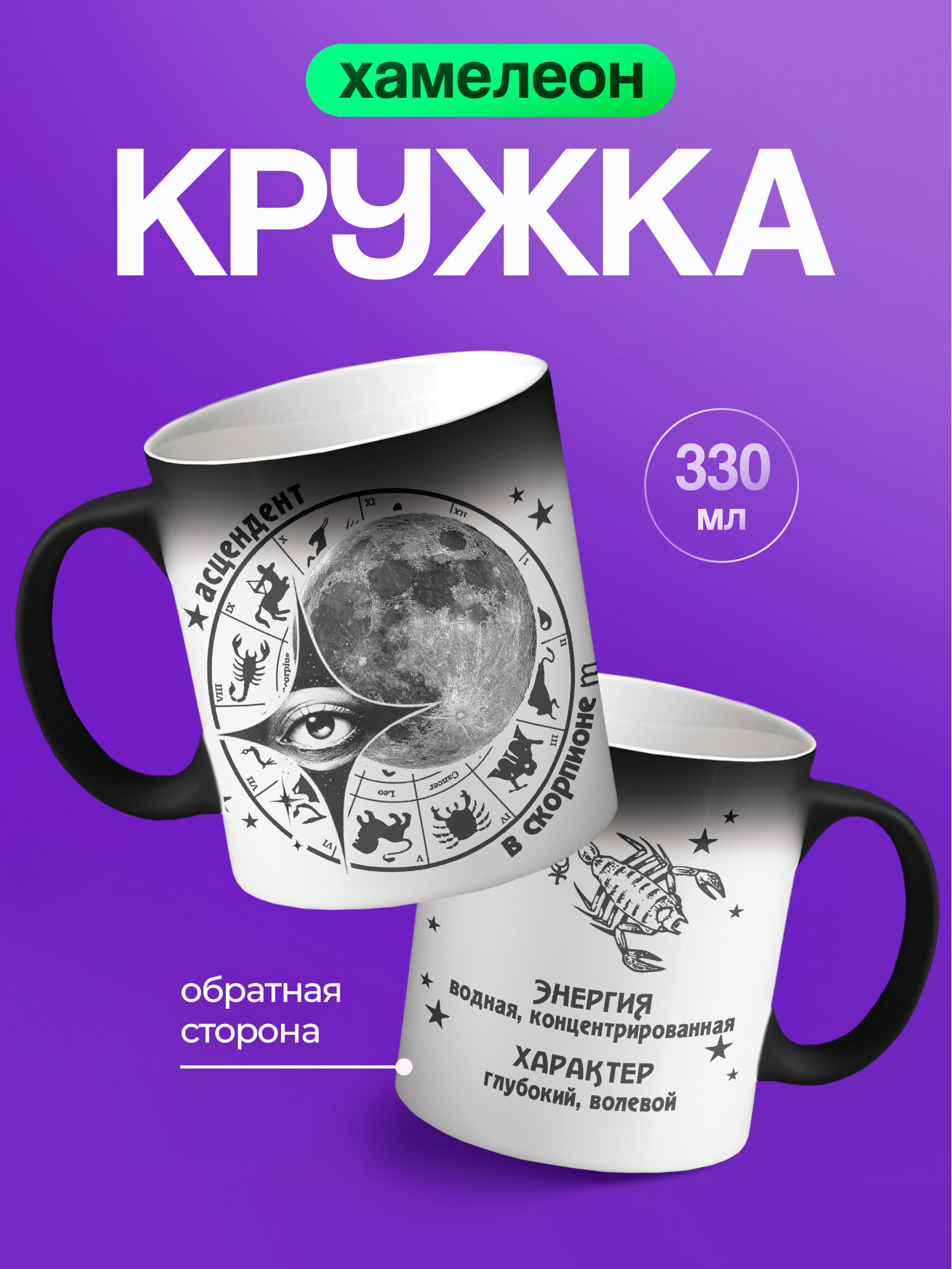 Кружка хамелеон PNP NARD, 330 мл, с цветным принтом асцендент в скорпионе