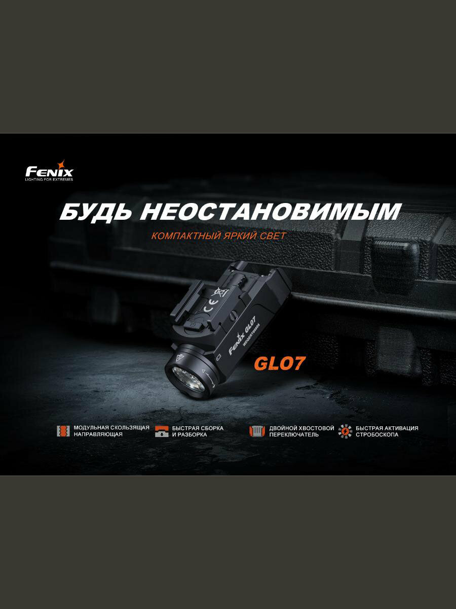 Фонарь Fenix тактический GL07 700 люмен